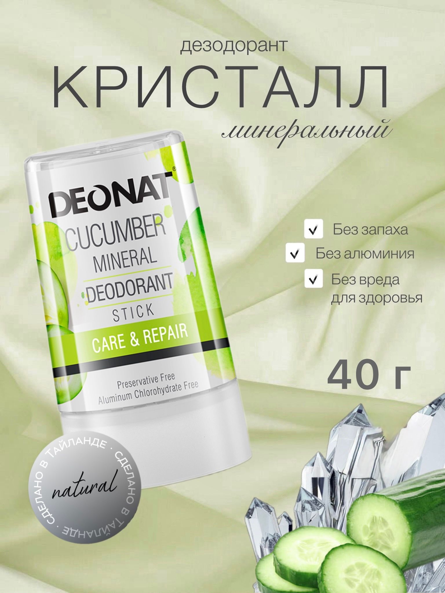 Минеральный дезодорант-Кристалл DeoNat с экстрактом огурца, 40 гр