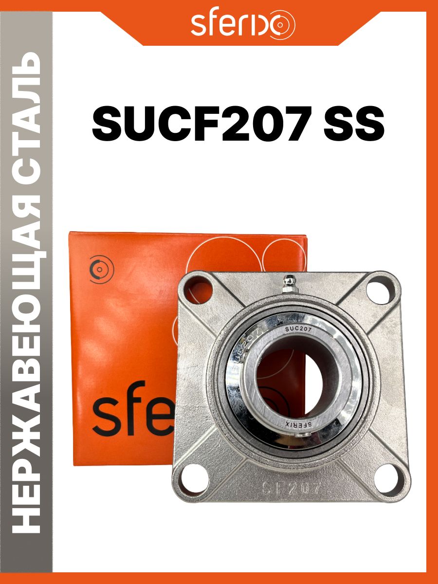 Подшипниковый узел нерж. сталь SUCF207 SS SFERIX