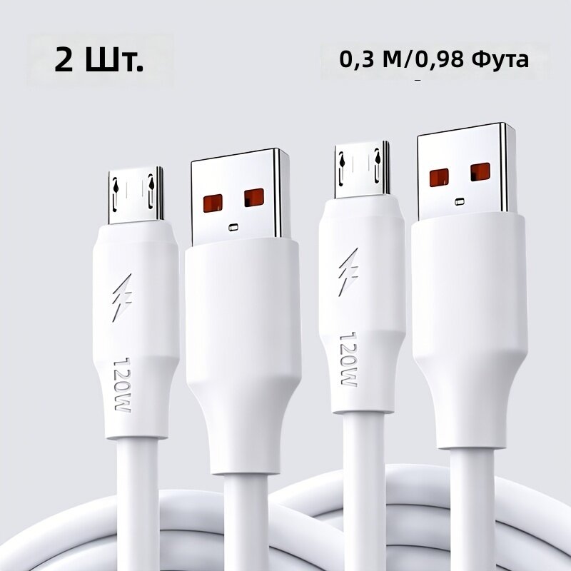 Кабель USB-Micro USB для зарядки и передачи данных, утолщенный и усиленный, быстрая зарядка 120 Вт, для смартфонов, наушников, видеорегистраторов, 0.3 м, 2 шт.