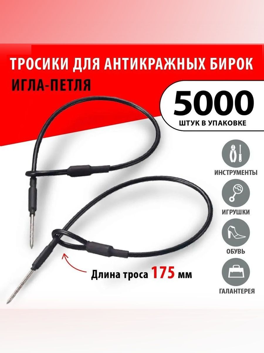 Трос петля-игла для антикражных датчиков (5000 шт.)