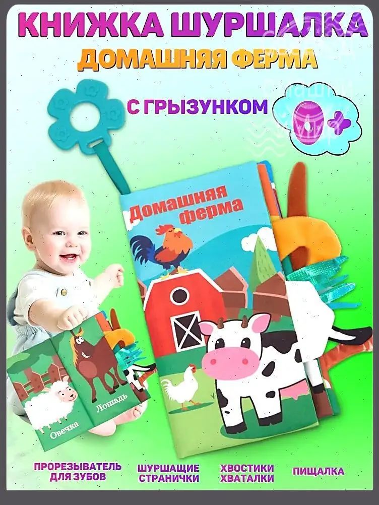 Книжка шуршалка для малышей с хвостиками на русском - Домашняя ферма