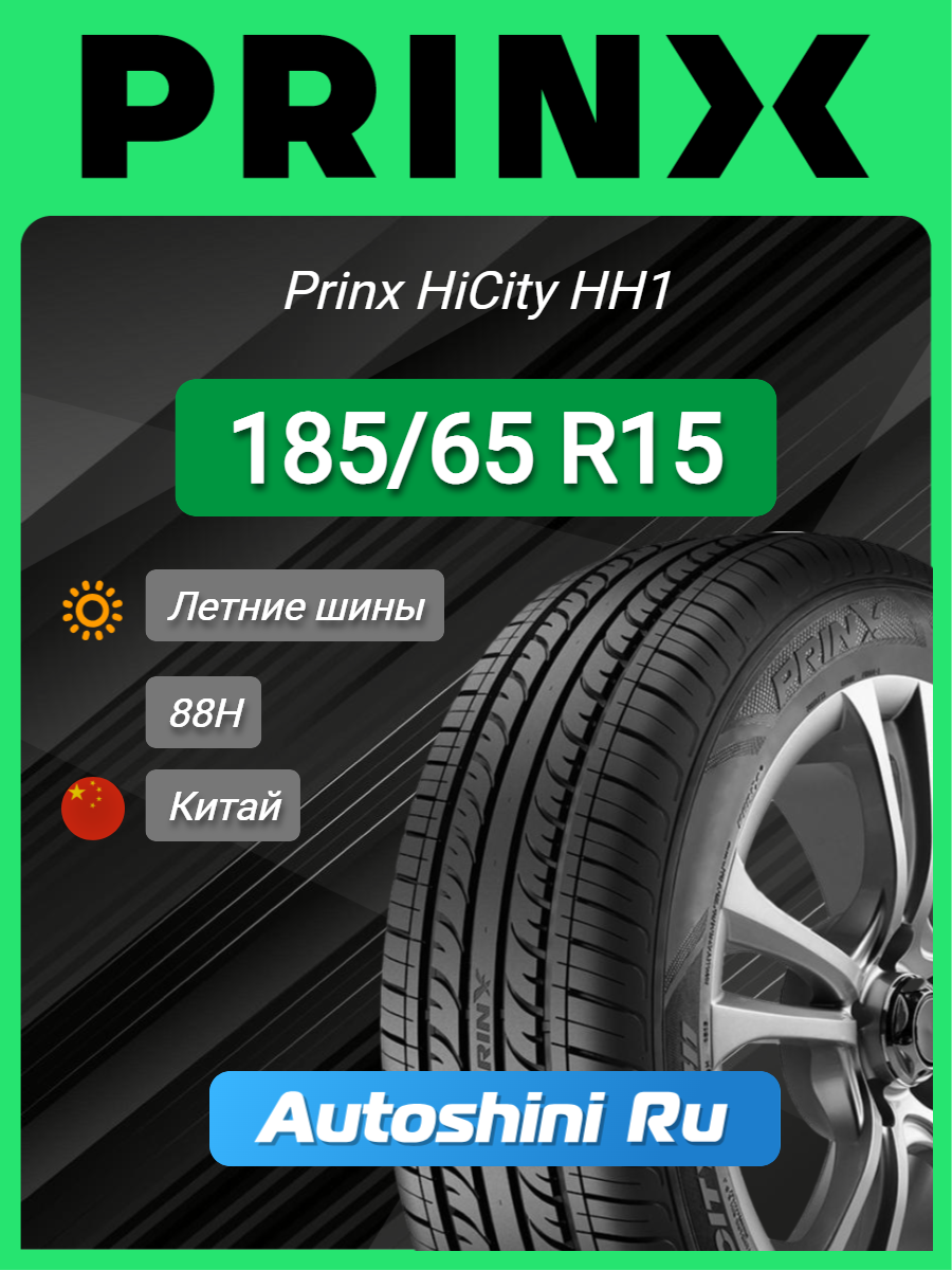 Шины летние Prinx HiCity HH1 185/65 R15 88H