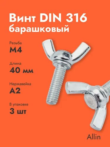 Винт Барашковый М4*40 мм. DIN316 Нержавейка А2 (3 шт)