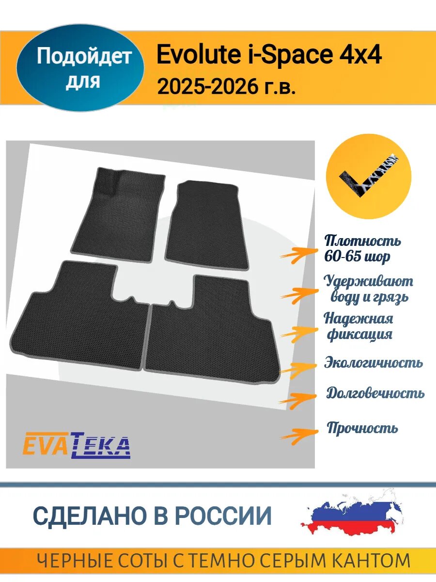 EVA коврики для Evolute i-Spase 4x4, 5 мест, 2025-2026 г. в.