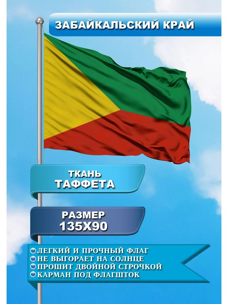 Односторонний флаг Забайкальский край