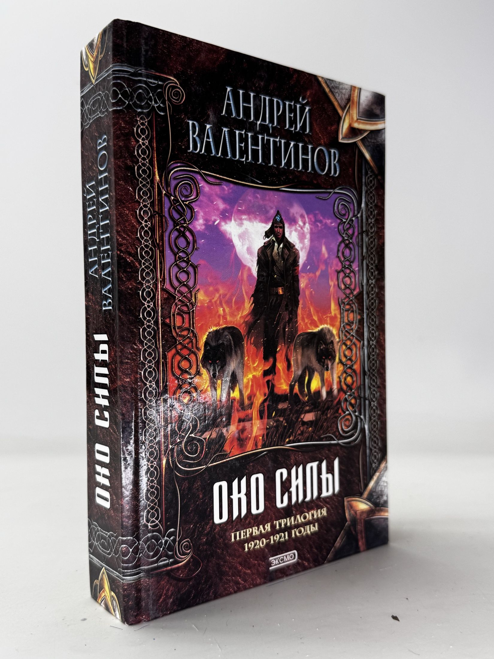 Книга «Око силы. Андрей Валентинов», Андрей Валентинов, Эксмо