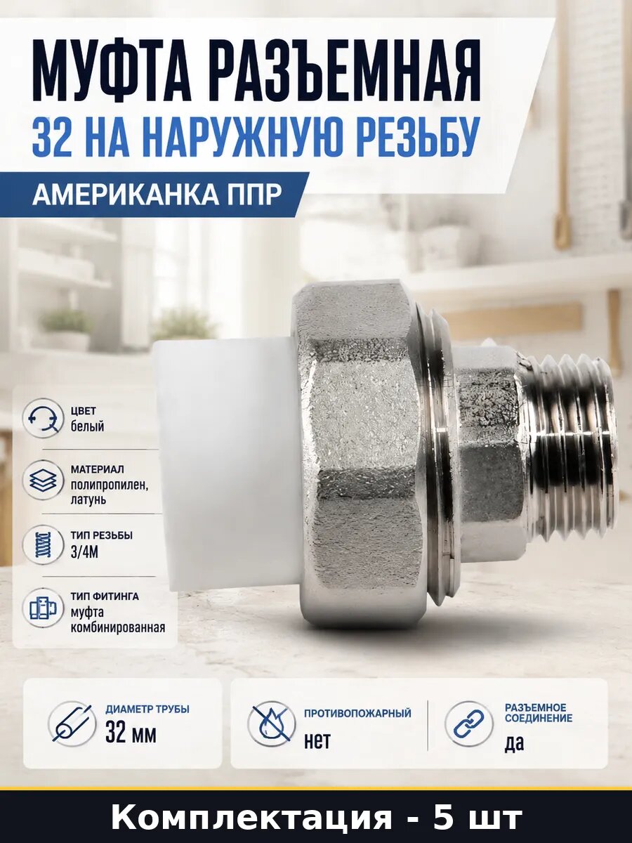 Муфта комбинированная разъемная американка 32х3/4 набор 5 шт
