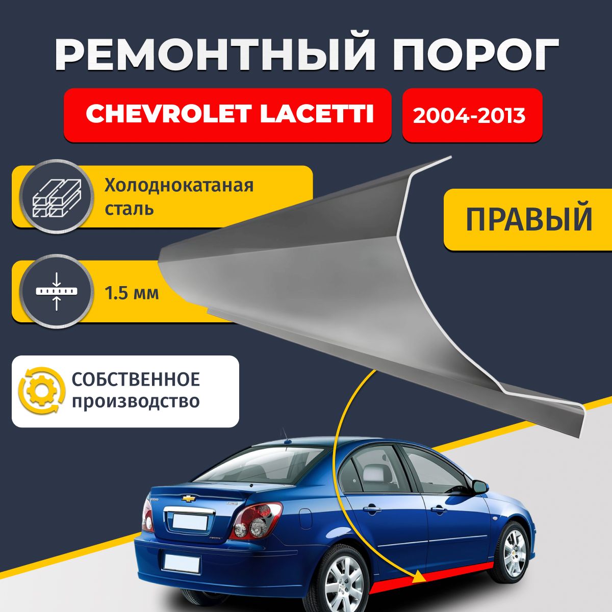 Правый ремонтный порог для Chevrolet Lacetti 2004-2013, холоднокатаная сталь 1.5 мм (Шевроле Лачетти), порог автомобильный, стандартный. Кузовной ремонт.