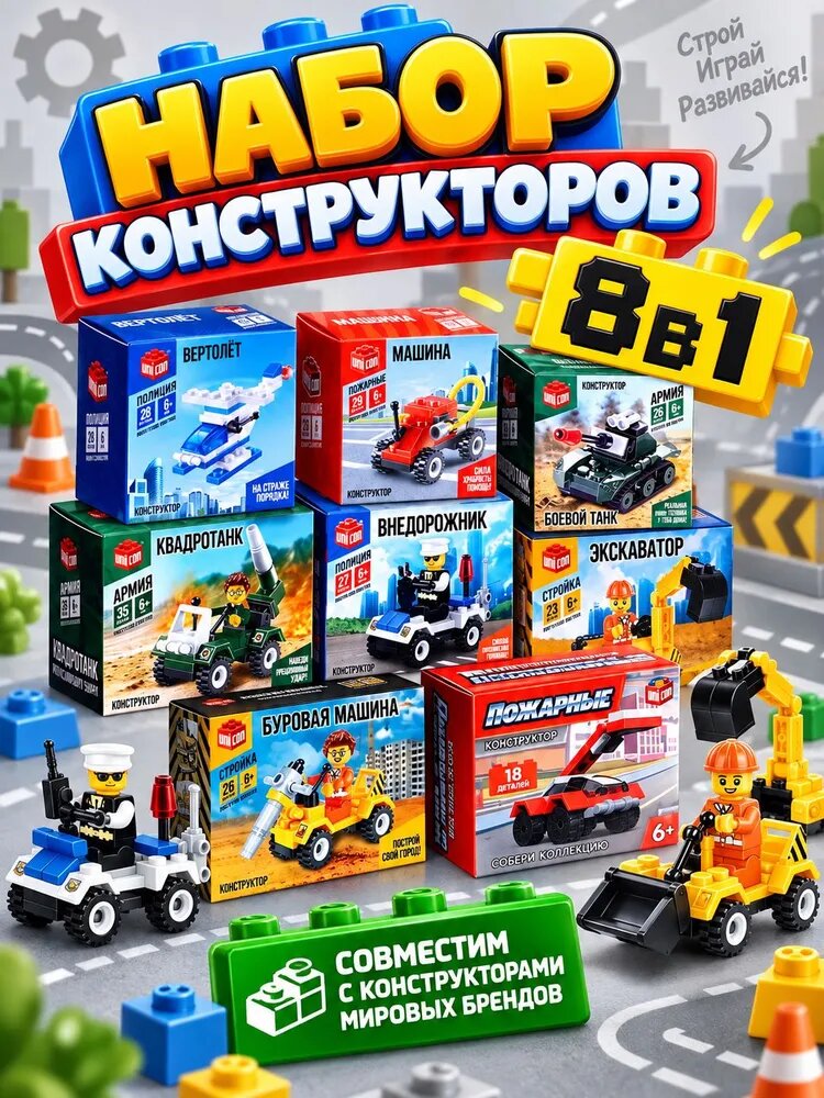 Набор конструкторов UNICON "микс", 8 в 1, для развития моторики и логики, от 3 до 9 лет