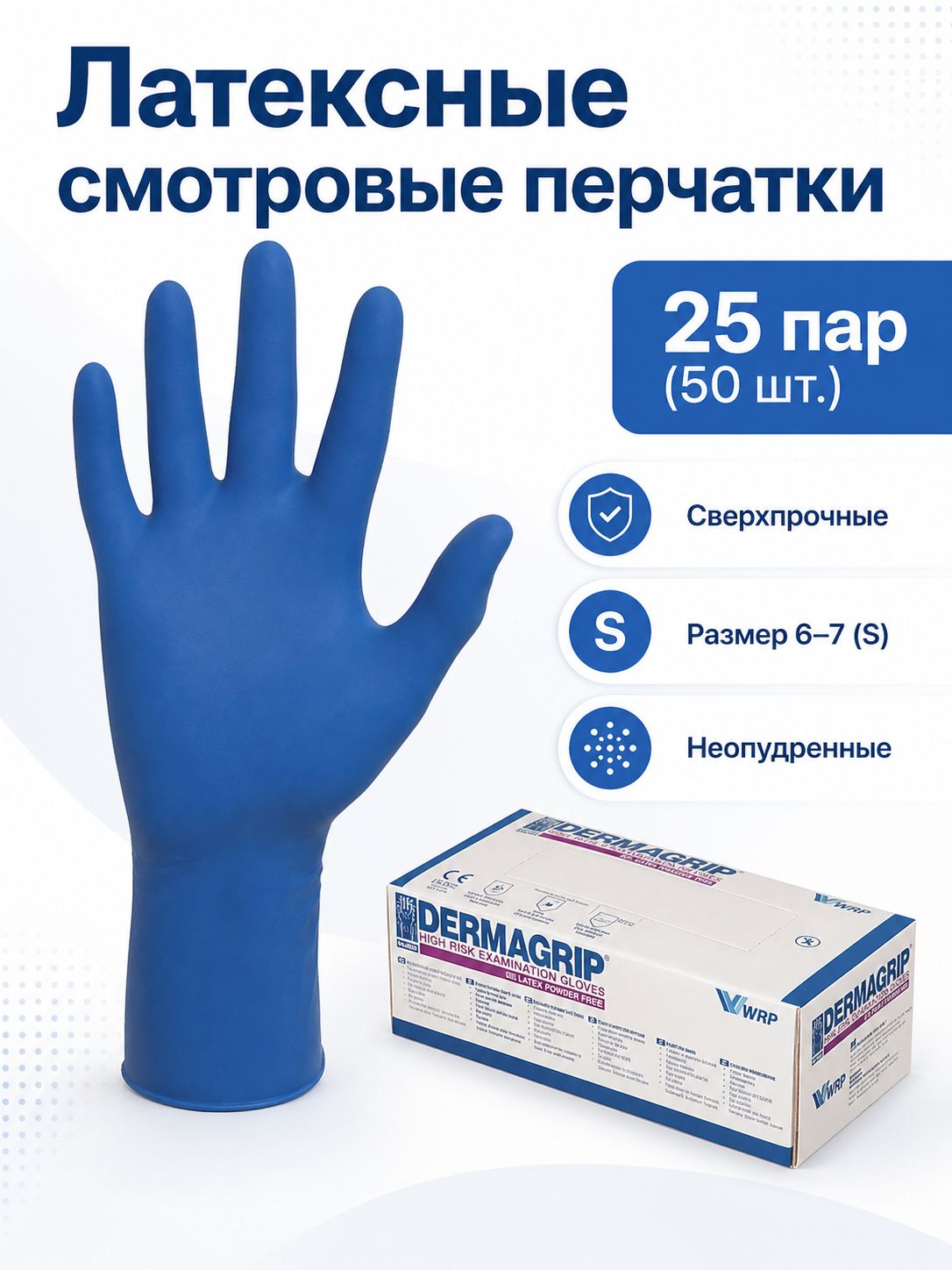 Перчатки одноразовые латексные смотровые набор 50 штук хозяйственные, для мытья посуды, маникюра, размер S, Dermagrip