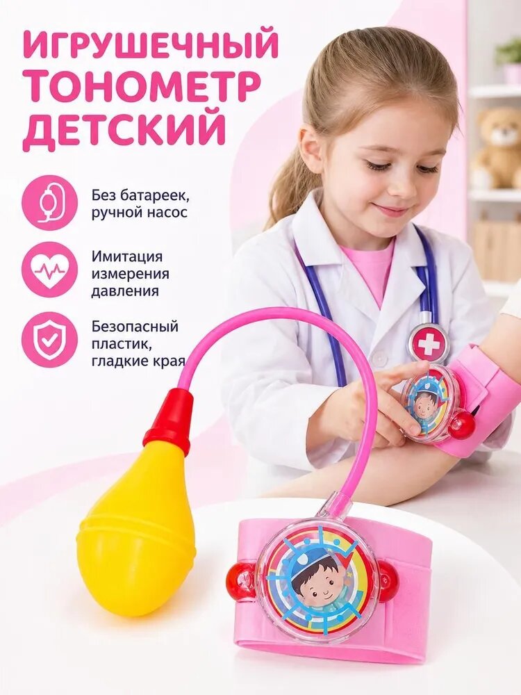 Реалистичная игрушка для измерения артериального давления