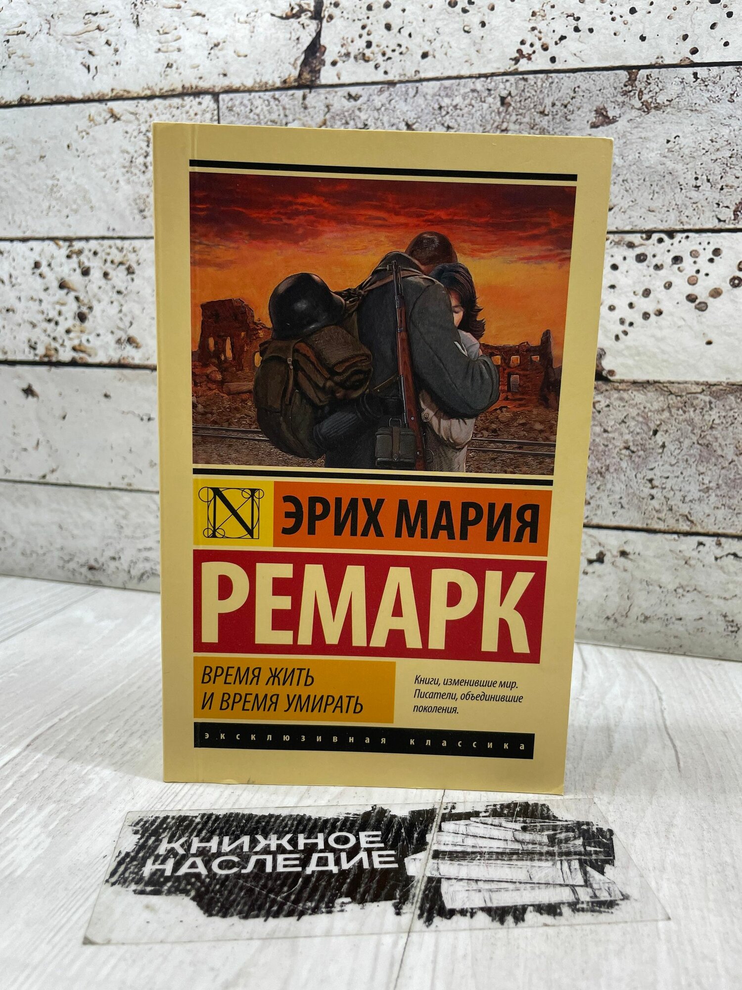 Ремарк Э. Время жить и время умирать. аст 2021 г