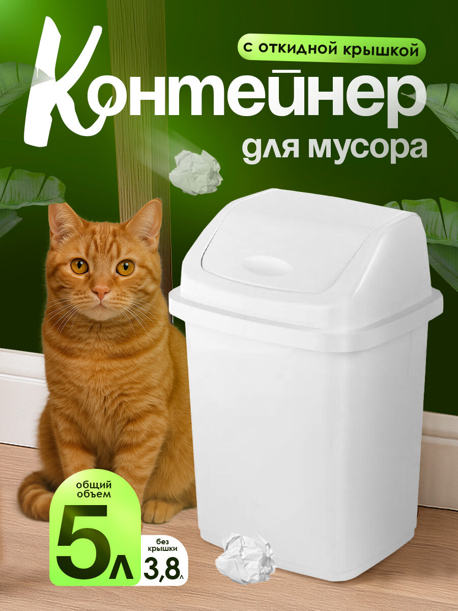 Контейнер для мусора Комфорт OLA DOM, с перекидным верхом 5 л пластиковое мусорное ведро, кухонное хозяйственное с крышкой