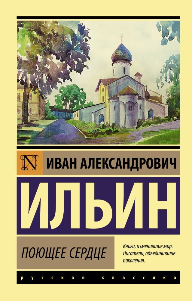 Поющее сердце (Ильин И. А.)