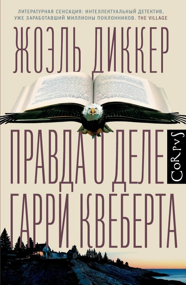 Правда о деле Гарри Квеберта (Диккер Ж.)