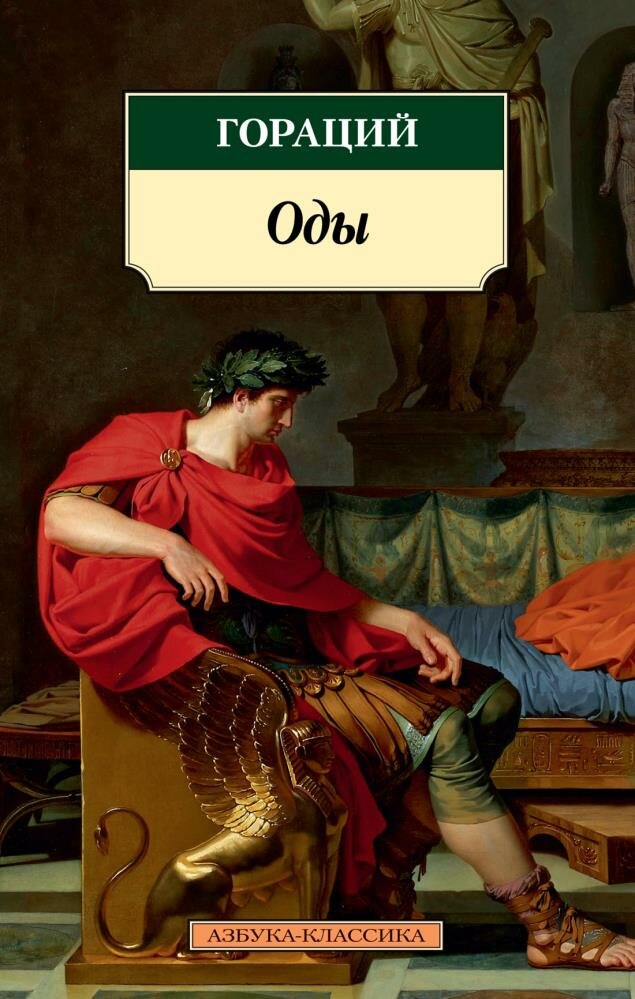 Оды (Гораций)