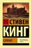 Сияние (Кинг С.)