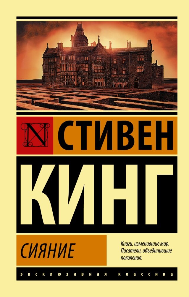 Сияние (Кинг С.)
