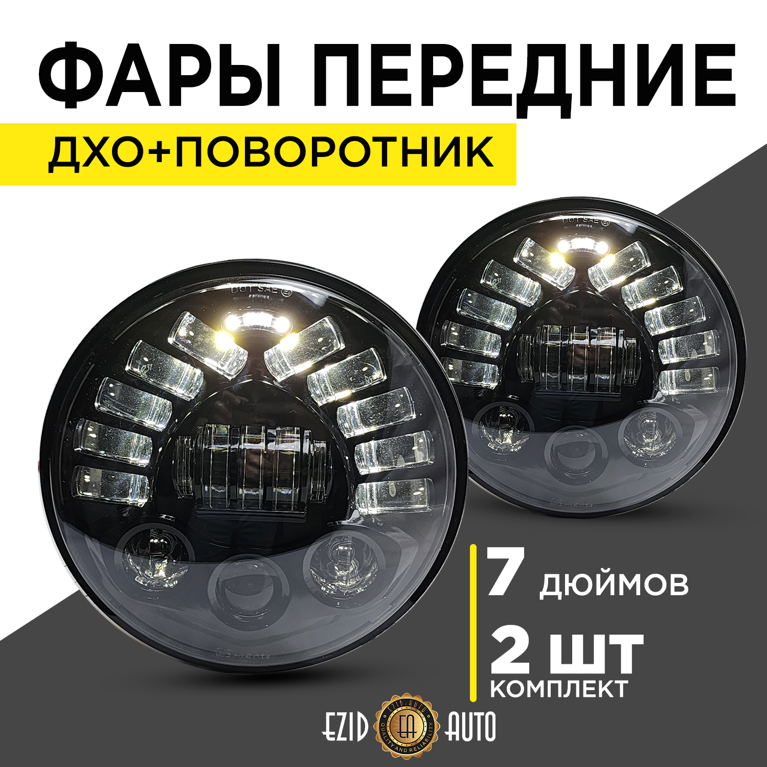 Фара автомобильная круглая 7 дюймов на Ниву Уаз с функцией поворотника и ДХО