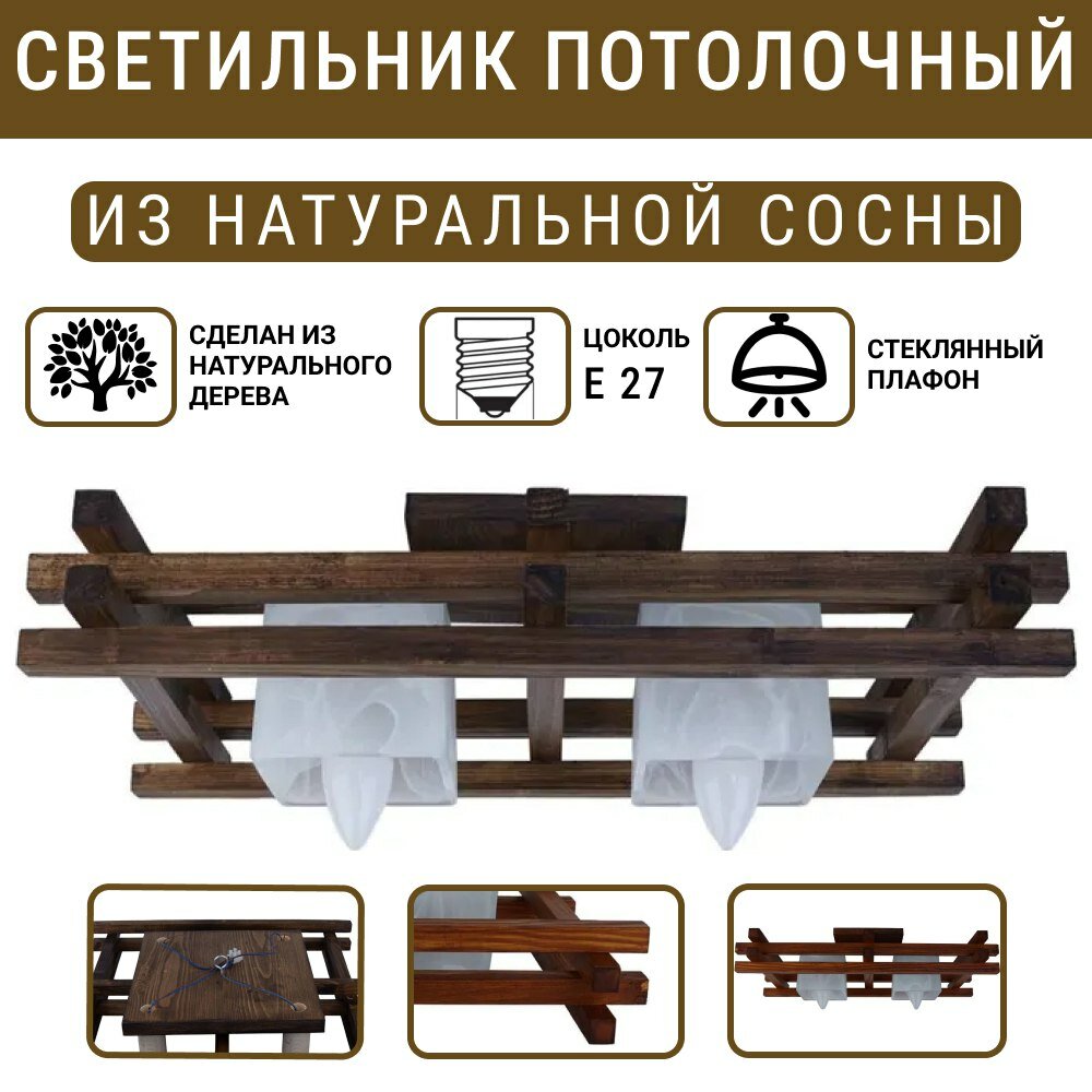 Светильник потолочный из натурального дерева сосна люстра потолочная лофт 2 лампы