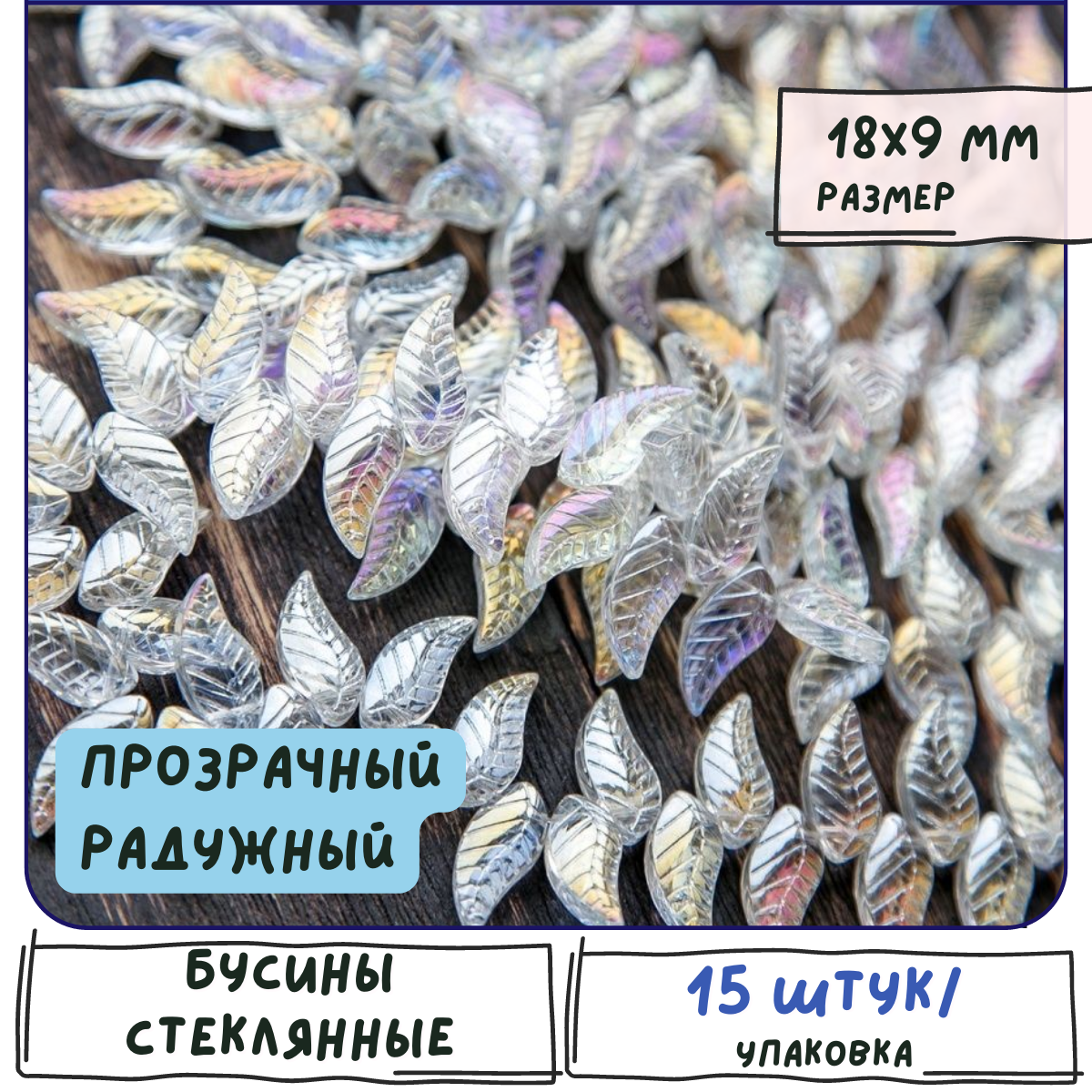 Бусины стеклянные лист листик 15 шт, размер 18х9х5 мм, цвет прозрачный радужный
