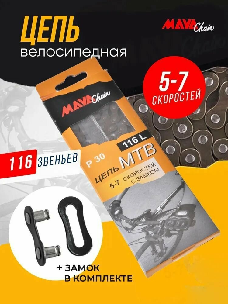 Цепь для велосипеда 6 скоростей, MAYA Р30, 116 звеньев, 1/2 X 3/32, с замком