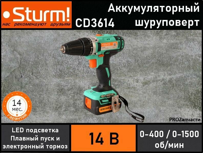 Шуруповерт аккумуляторный Sturm! CD3614 (14,4В, 2акк*2,0Ач LiIon, 15/28Нм, подсветка, кейс)