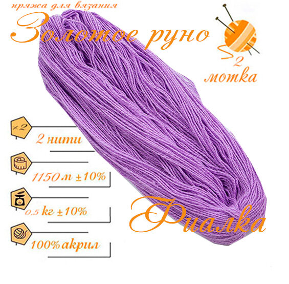 Нитки для ручного вязания 2шт.0,5кг1150м, пряжа двухниточная в пасмах для вязания крючком, спицами 250г из чистого акрила цвет: Фиалка