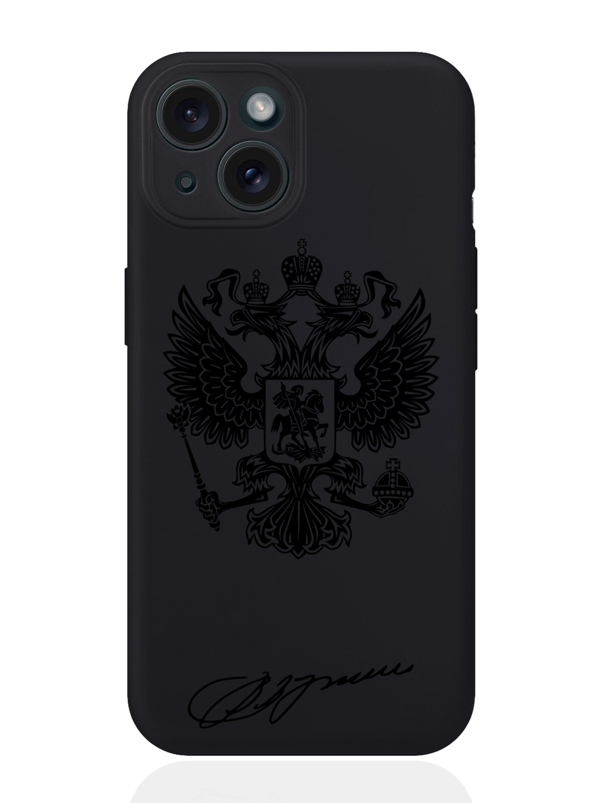 Чехол на iPhone 15 черный силиконовый Черный лаковый Герб России с подписью