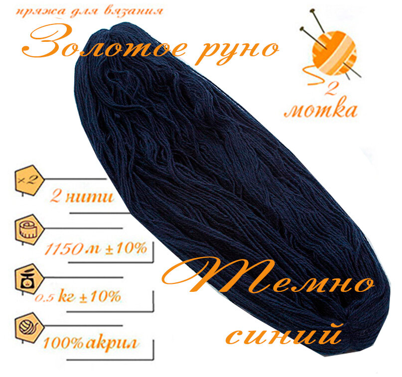 Нитки для ручного вязания 2шт.0,5кг1150м, пряжа двухниточная в пасмах для вязания крючком, спицами 250г из чистого акрила цвет: Темно-синий