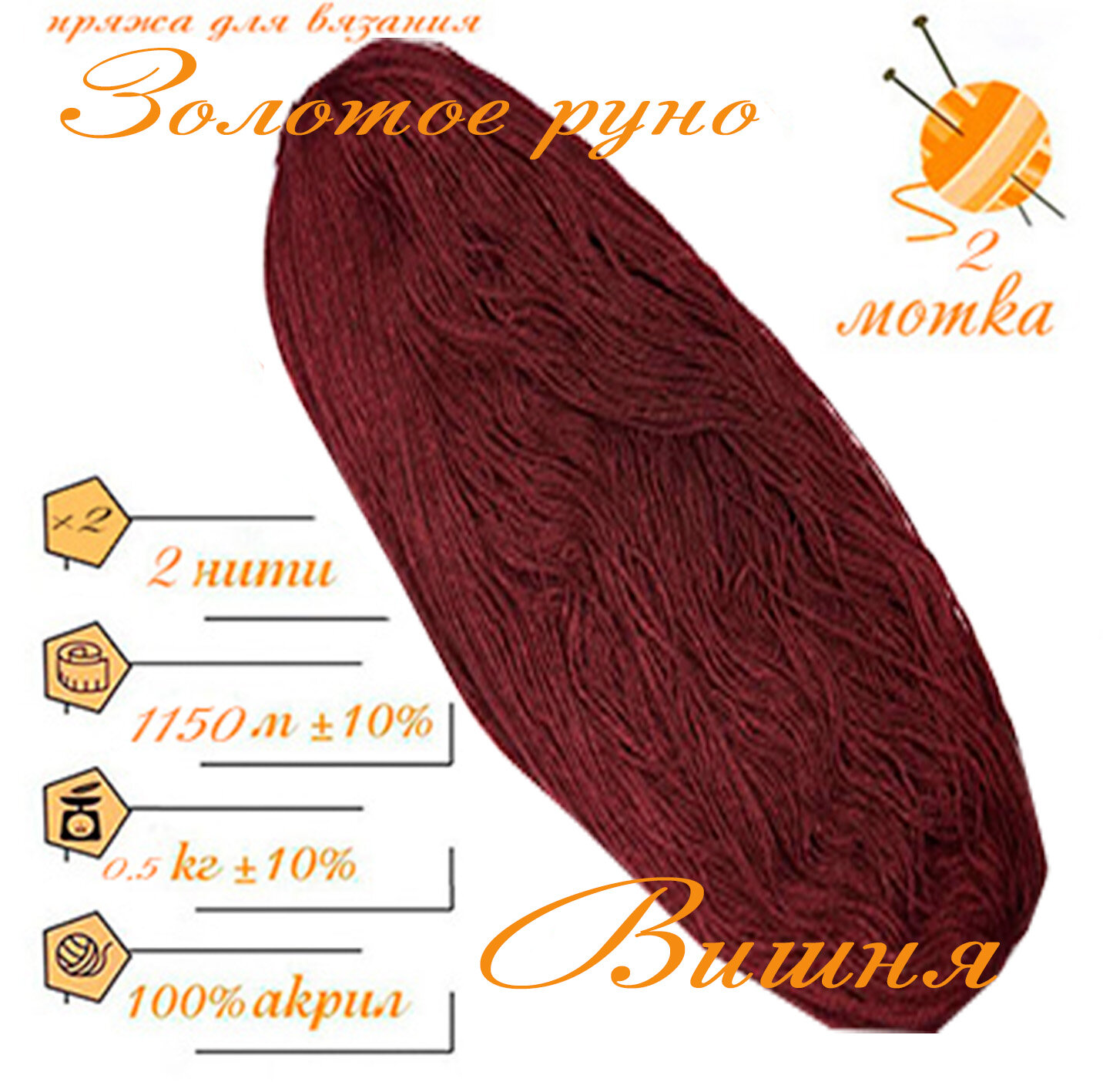 Нитки для ручного вязания 2шт.0,5кг1150м, пряжа двухниточная в пасмах для вязания крючком, спицами 250г из чистого акрила цвет: Вишня
