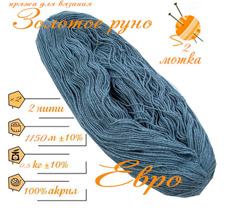 Нитки для ручного вязания 2шт.0,5кг1150м, пряжа двухниточная в пасмах для вязания крючком, спицами 250г из чистого акрила цвет: Евро