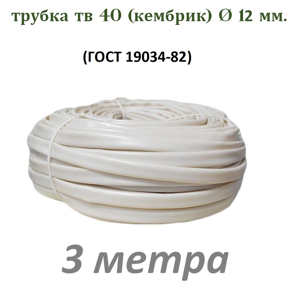 Трубка ПВХ ТВ40 D 12 мм. бел. (кембрик) уп. 3 м.