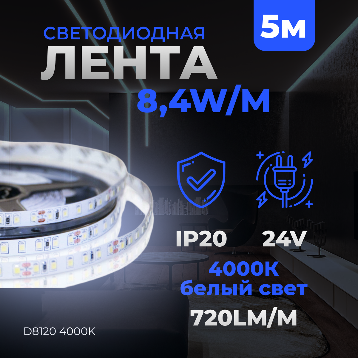 Светодиодная лента монохромная/одноцветная Ledron D8120 4000K