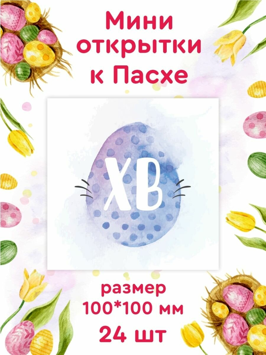 Набор открыток "Амарант", к Пасхе, плотный картон, 10x10 см, 24шт