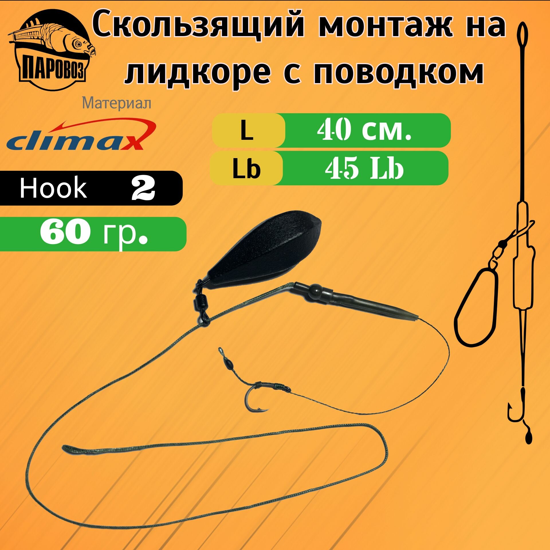 Карповый монтаж скользящий, №2, 60гр, 2шт.