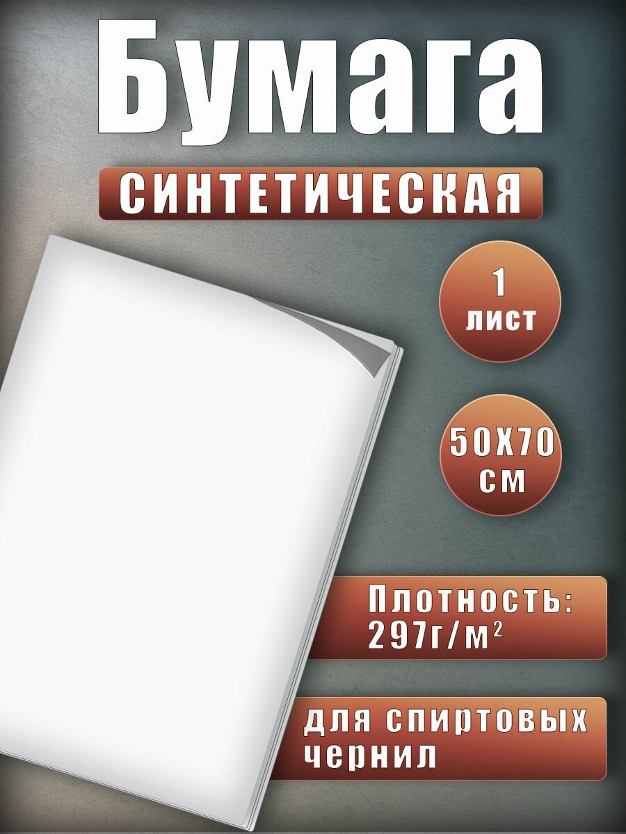 Бумага синтетическая белая для спиртовых чернил (50х70), Fractal Paint