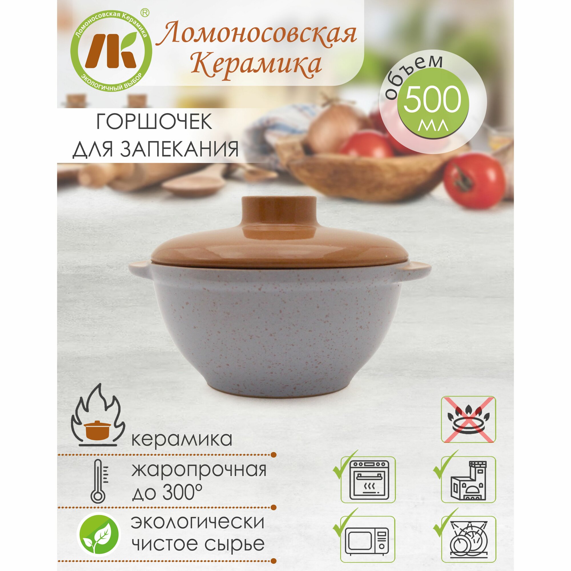 Горшочек для запекания в духовке, форма для выпечки, жульена, 500мл "Ломоносовский" ColorLife, керамика