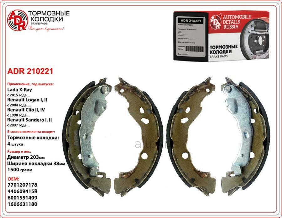 ADR ADR210221 Колодки торм. задние для X-RAY, RENAULT - Logan, Sandero, Stapway (?203ммx3 ADR ADR210221