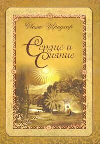 Сердце и сияние (твердый переплет)
