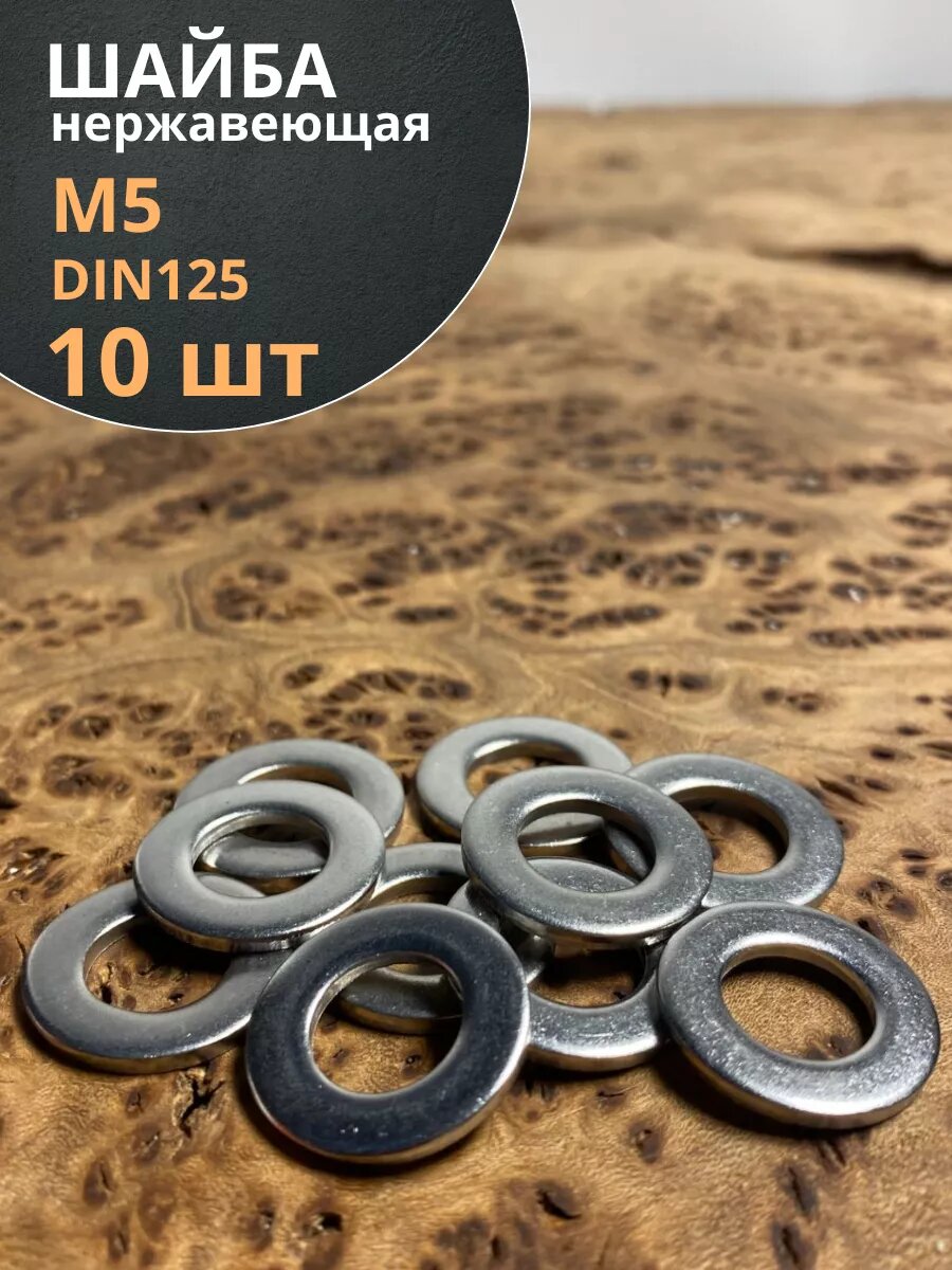 Шайба Нержавеющая М5 DIN 125 А2 плоская 10 шт.