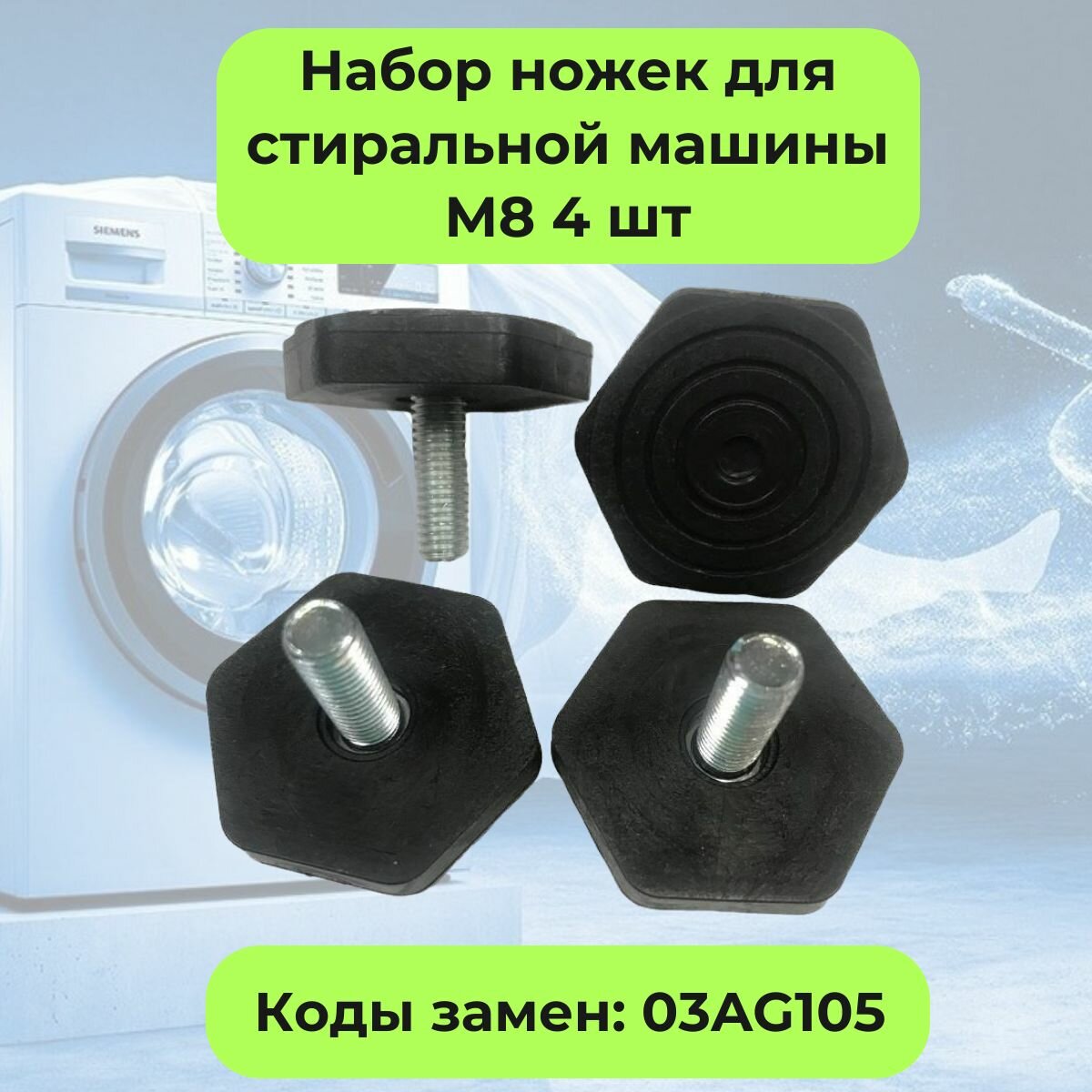 Набор ножек для стиральной машины M8 4 шт - 03AG105