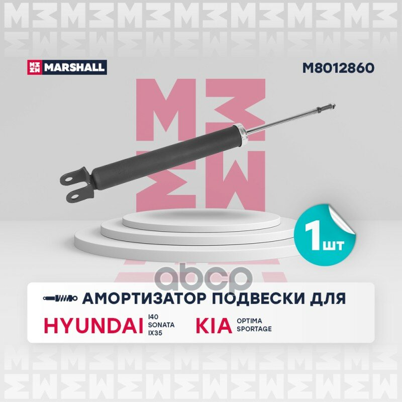 Амортизатор ГАЗ. Задн. HYUNDAI I40 11- / IX35 09- KIA OPTIMA III 10- / SPORTAGE III 10- (M8012860) MARSHALL арт. M8012860