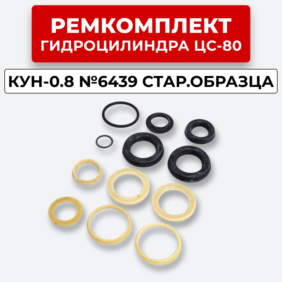 Ремкомплект гидроцилиндра ЦС-80 кун-0.8 №6439 Стар. образца