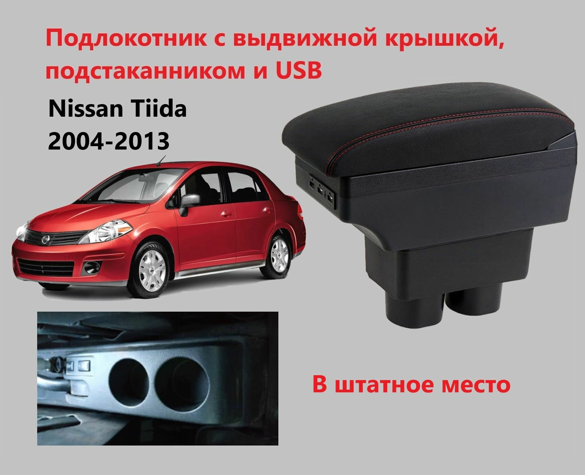 Подлокотник Ниссан Тиида вставной, выдвижной 7юсб и подстаканник / на Nissan Tiida usb для 2004 2005 2006 2007 2008 2009 2010 2011 2012 2013 в седан и хэтчбек Нисан Тида