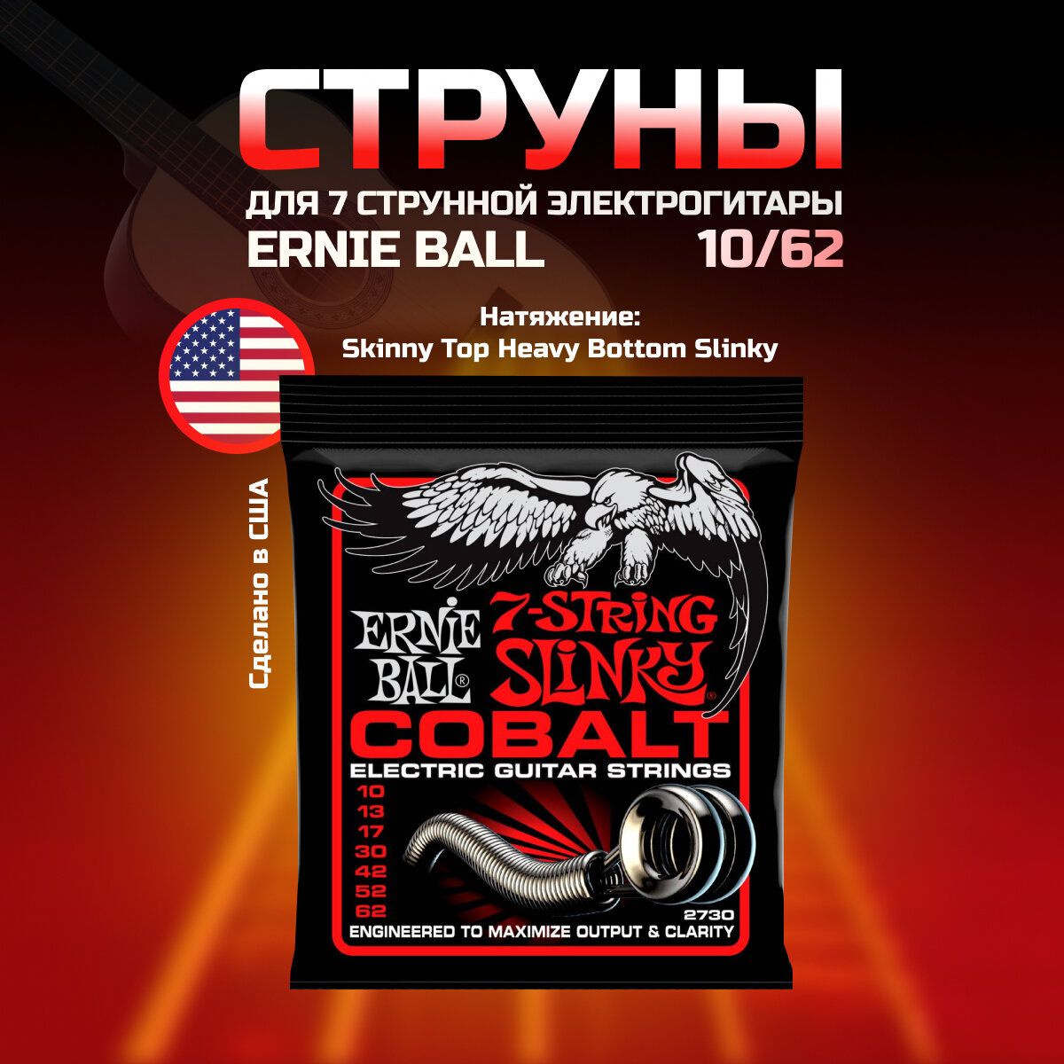 ERNIE BALL 2730 Cobalt Slinky Skinny Top Heavy Bottom 10-62 Струны для 7 струнной бас-гитары
