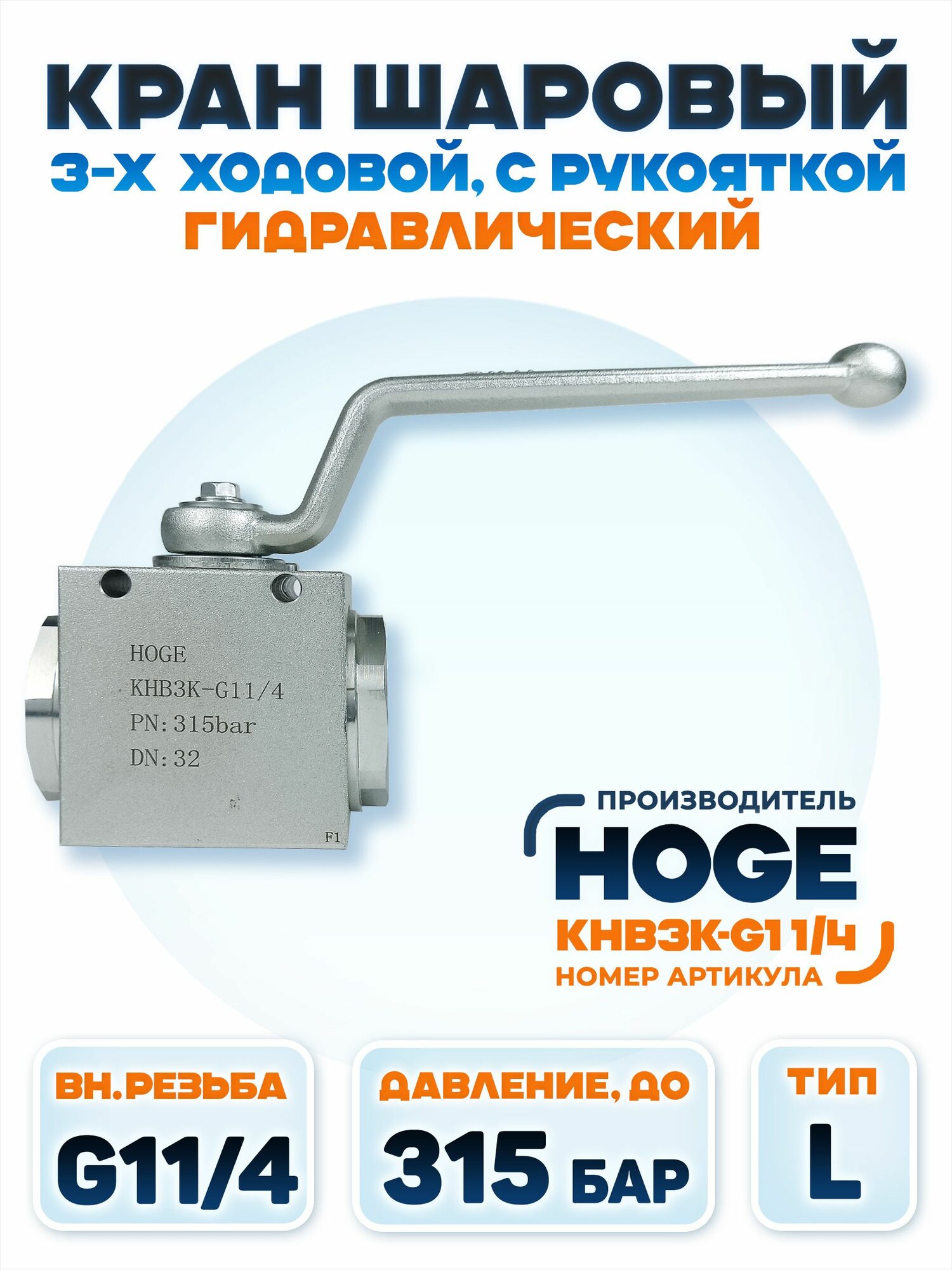 Кран шаровый гидравлический 3х ходовой DN32 (Тип L) , внутренняя резьба G1 1/4" , давление до 315 бар