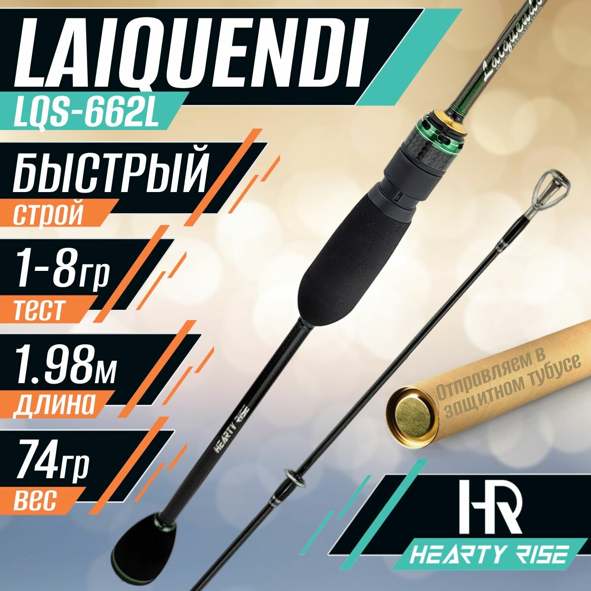 Спиннинг для рыбалки Hearty Rise LAIQUENDI LQS-662L 198 см, тест 1 - 8 гр