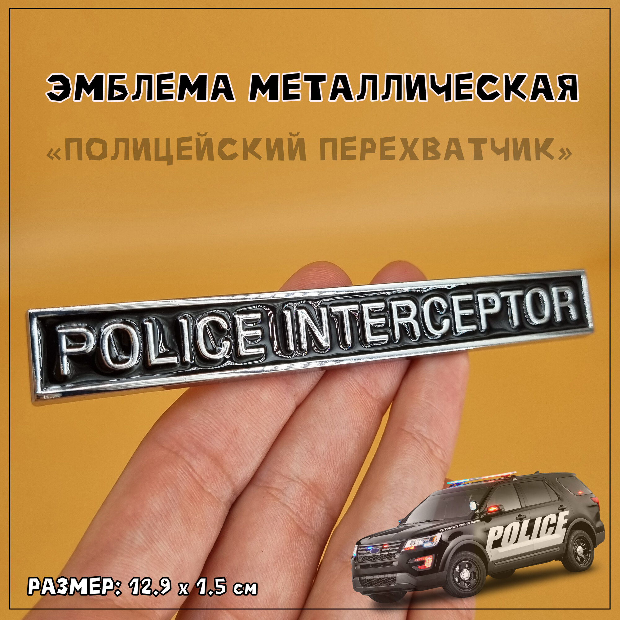 Эмблема Police Interceptor (полицейский перехватчик) металлическая, черная хромированная