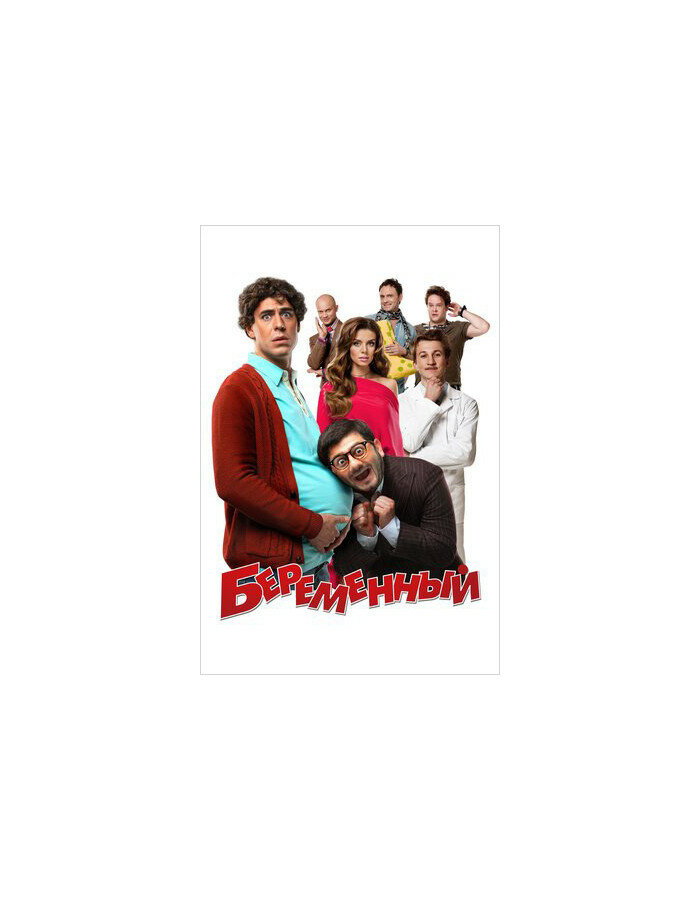 Беременный /DVD Новый Диск